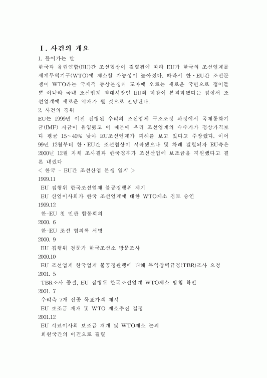 한국과 eu간 조선분쟁사례