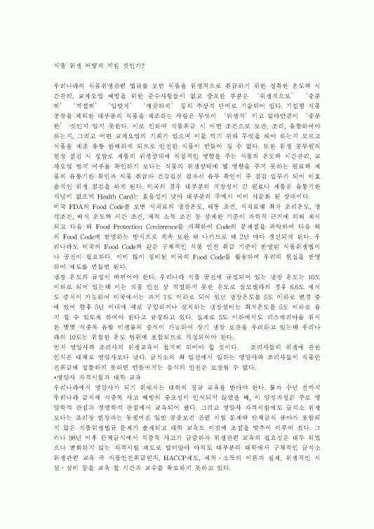식품위생어떻게지킬것인가