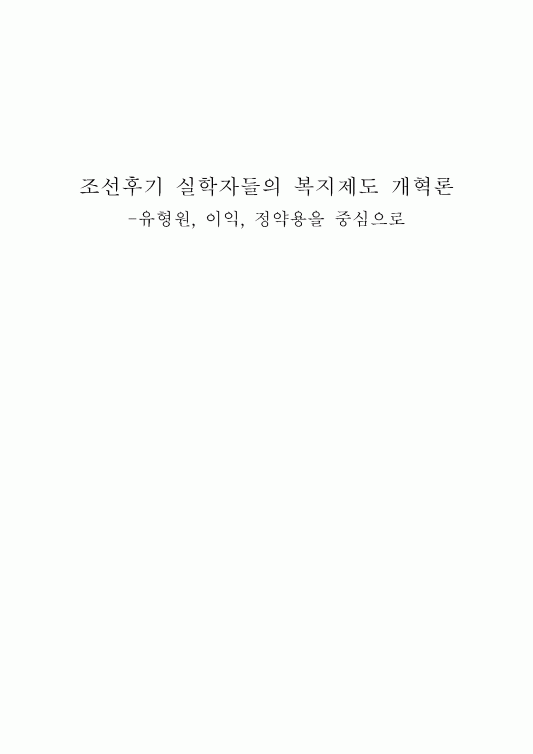 조선후기 실학자들의 복지제도 개혁론
