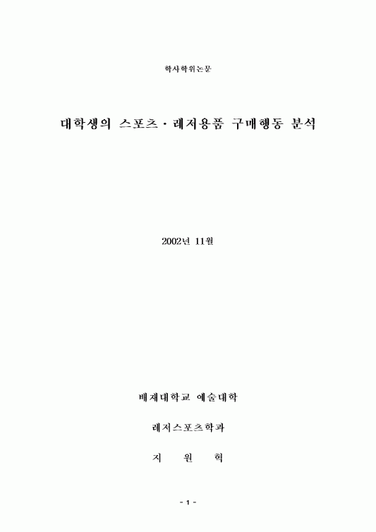 대학생의 스포츠레저용품 분석 현황