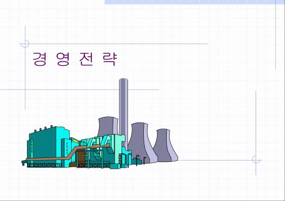 21세기 생존을 위한 기업의 경영전략