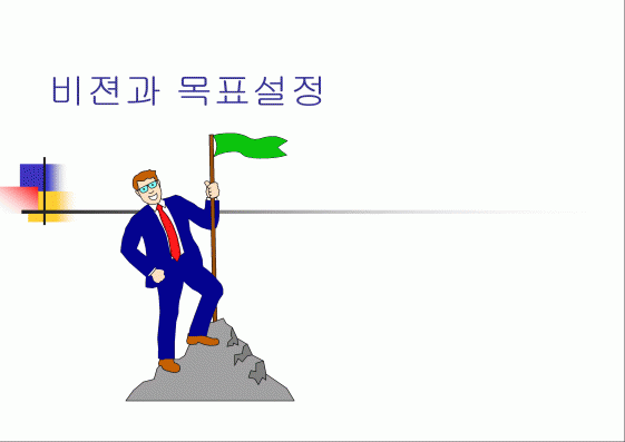 기업경영의 비젼과 목표설정(LG전자를 통하여)