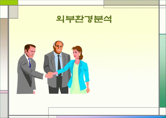 기업의 외부환경분석(파워포인트 발표)