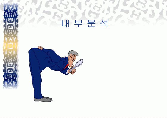 (경영학) 기업 생존을 위한 내부분석