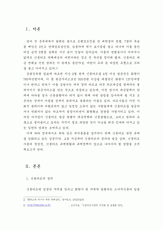 신용카드 사용의 장단점과 정부규제의 필요성