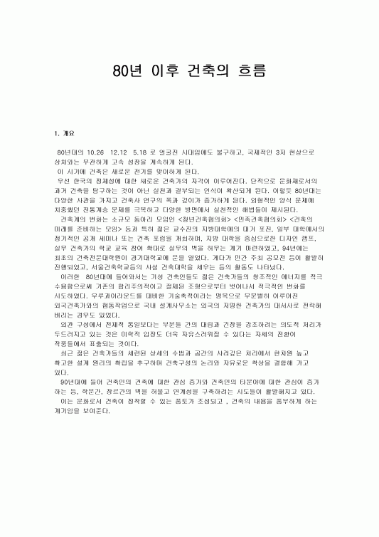 80년대 이후의 건축흐름에 관하여...