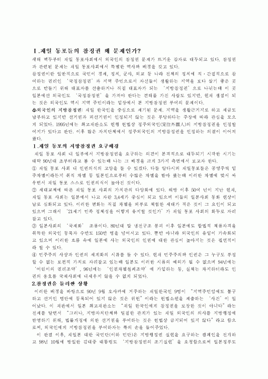재일 교포의 지방 참정권에 대하여...