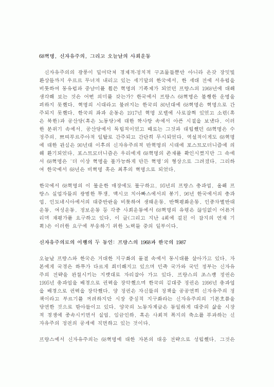 68혁명과 오늘날의 사회운동