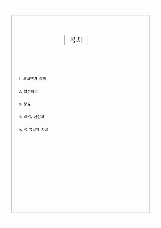 제자백가 공자 법가 학파 사마담 잡가