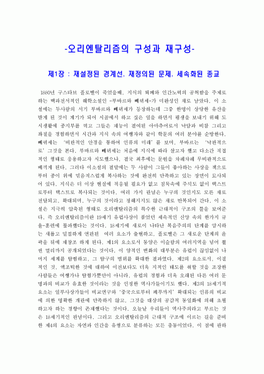 오리엔탈리즘의 구성과 재구성