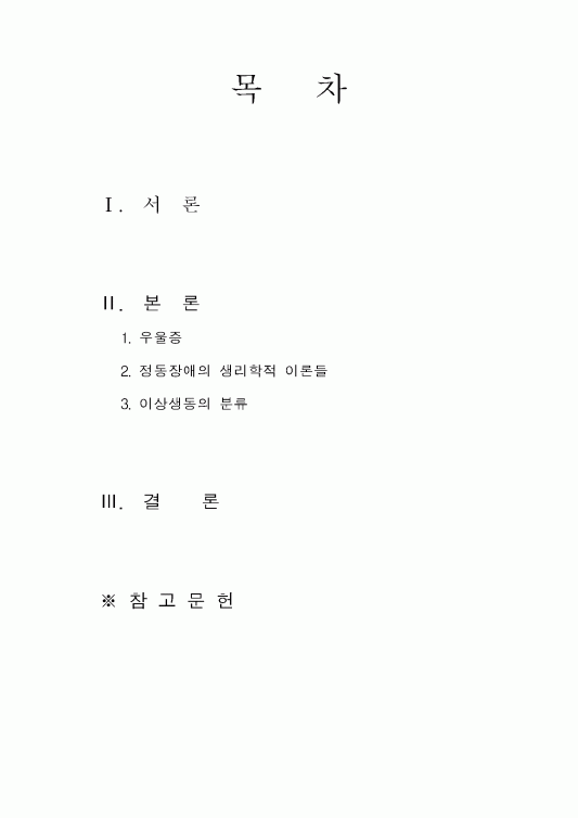 우울증 정동장애의 생리학적 이론들 이상생동의 분류
