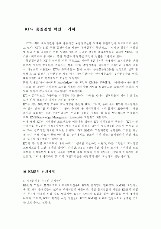 KT의 품질경영 혁신