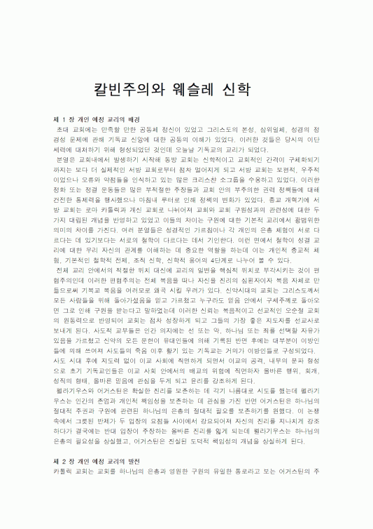 칼빈주의와 웨슬리신학