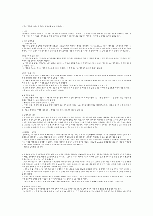 [사회과학] 엽관주의와 실적주의의 비교