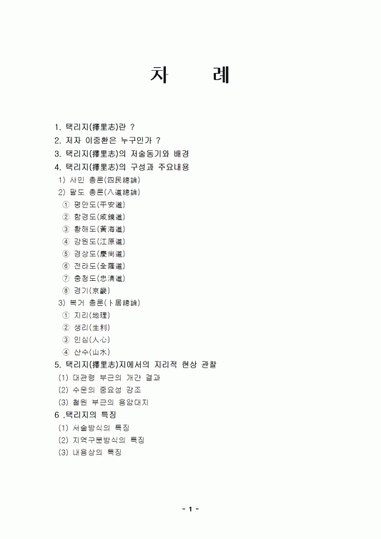 이중환의 택리지(擇里志)