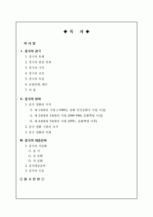 [중국문화] 중국의 경극과 중국대중문화에 대해서