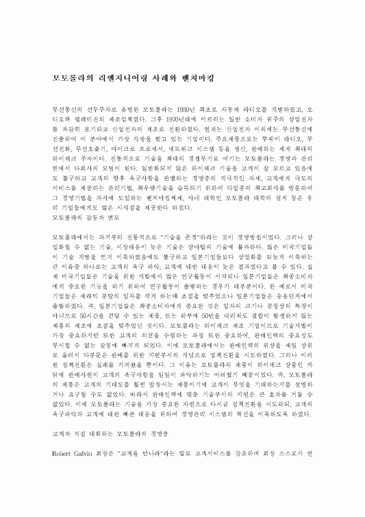 모토로라와 노키아의 경영전략