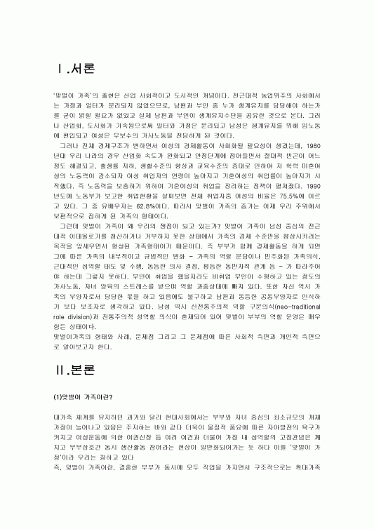 맞벌이 가족의 문제점과 해결방안