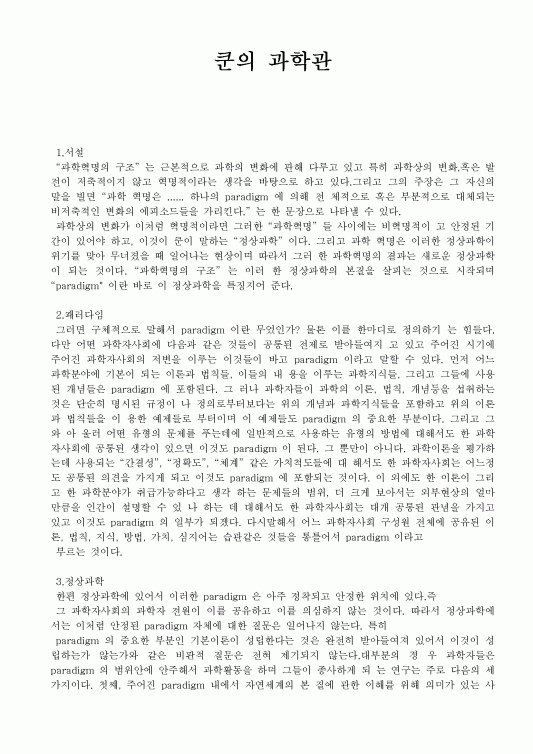 쿤의 과학관에 대해서