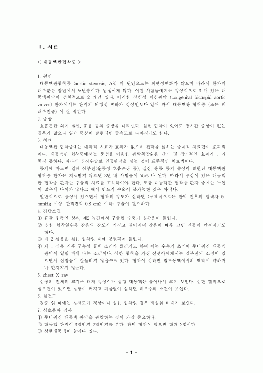 심장중환자의 간호에  관하여