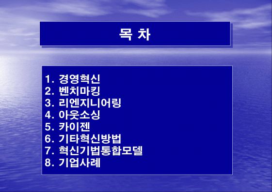 경영혁신의 관한 정의와 그에 관련된 기법들을 소개하고 마지막으로 기업사례를 소개