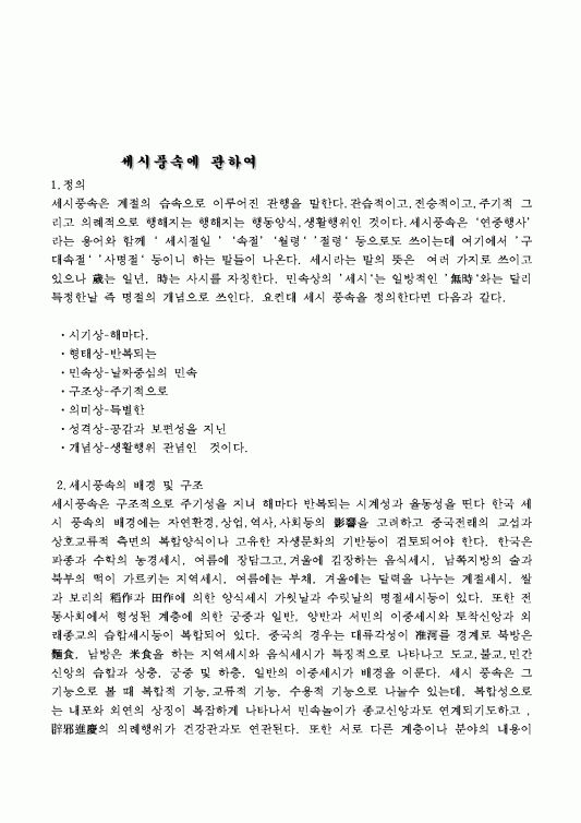 한국의 세시풍속에 관하여...