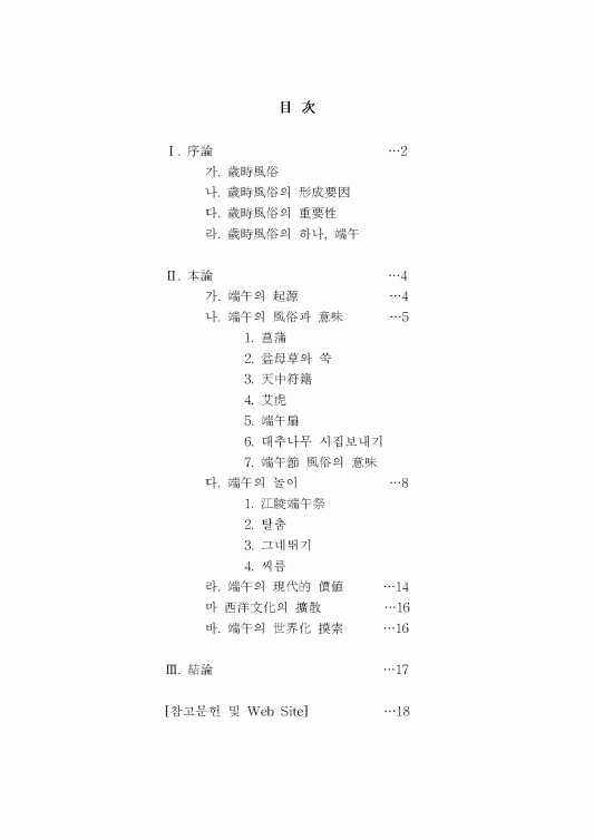 [인문과학] [유학사상] 단오의 현대적 의의와 발전방향