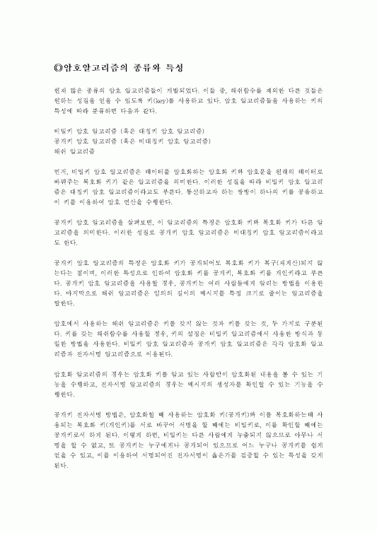 암호알고리즘의 종류와 특성