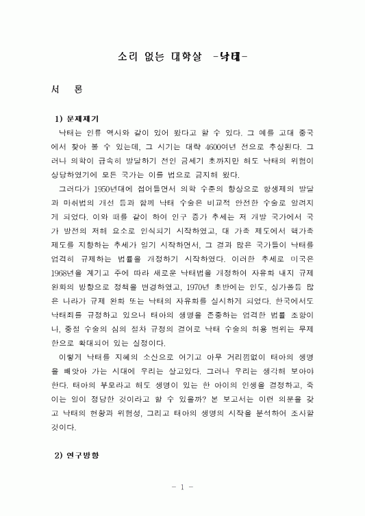 (여성학) 소리 없는 학살인 낙태에 관하여