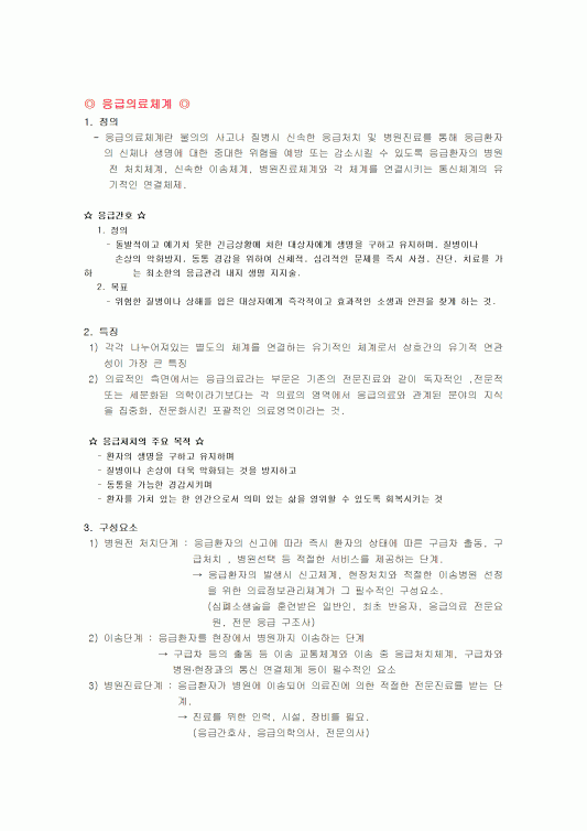 우리나라의 응급의료체계에 관하여
