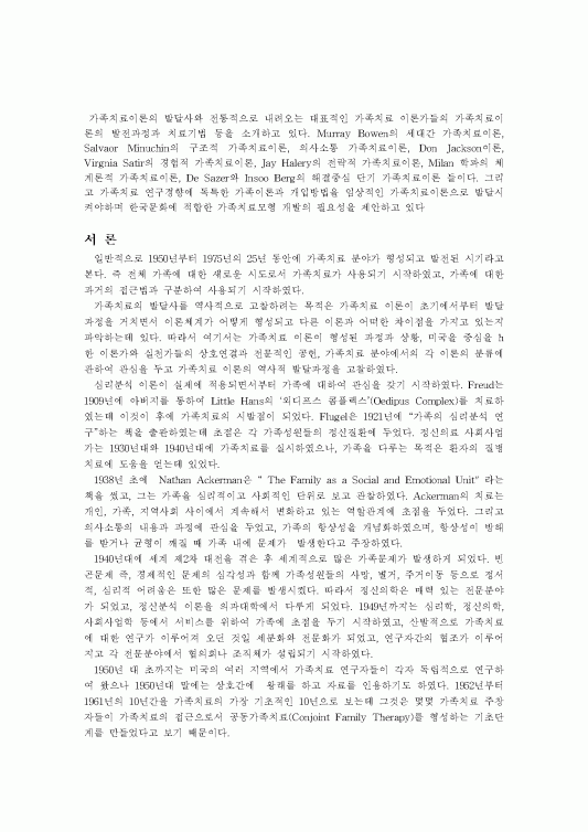 (간호학) 가족치료에 관하여