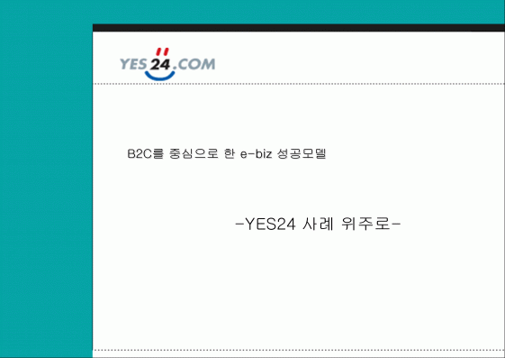 B2C를 중심으로 한 e-biz 성공모델 (YES24 사례분석)