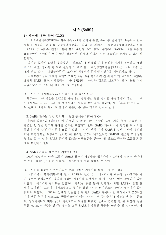 사스에 대한 상식