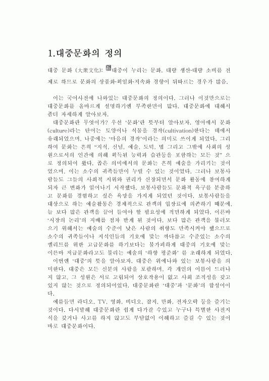 대중문화의 정의