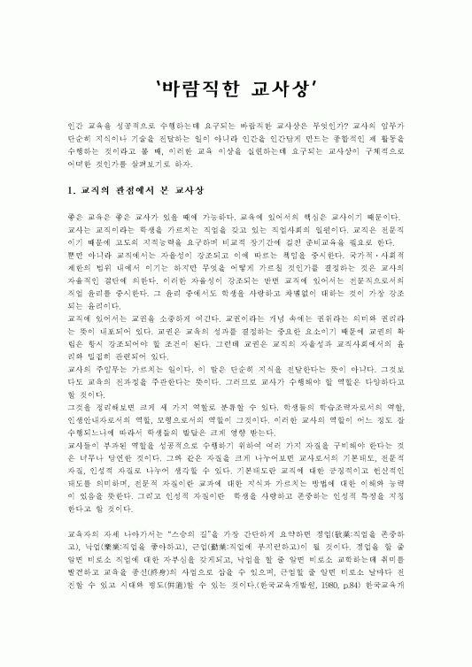 바람직한 교사상 - 교직의 관점에서 본 교사상