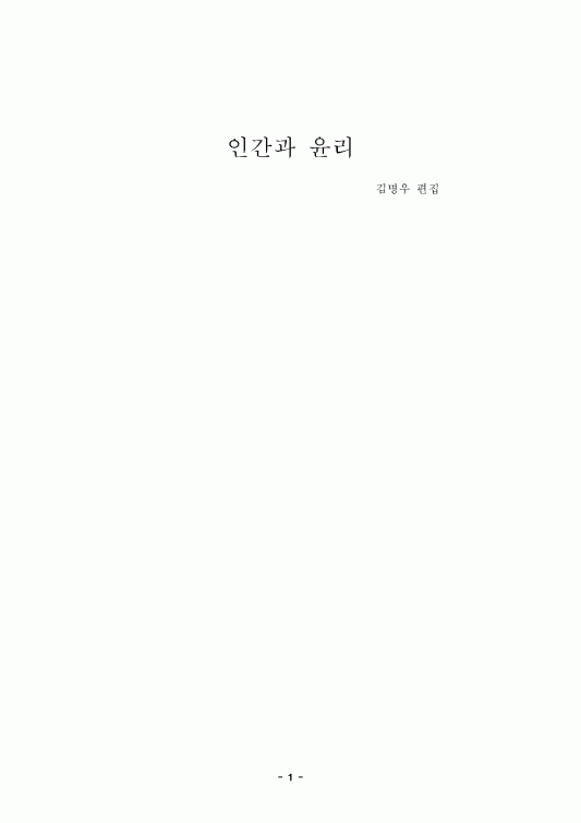 인간과 윤리 레포트 자료