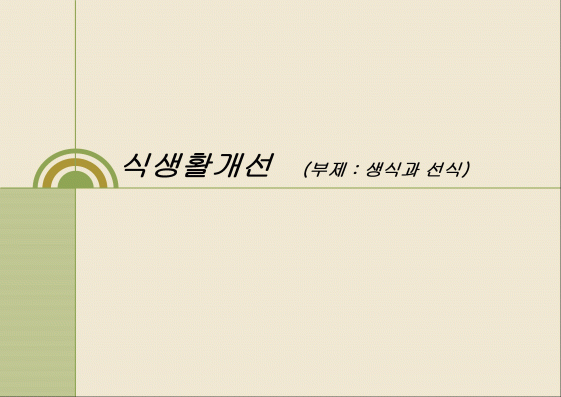 식생활의 개선( 생식과 선식)에 관하여
