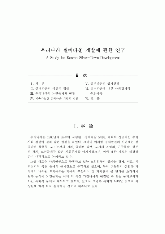 우리나라 실버타운 개발에 관한 연구
