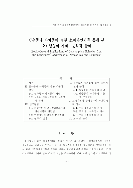 필수품과 사치품에 대한 소비자인지를 통해 본 소비행동의 사회문화적 함의