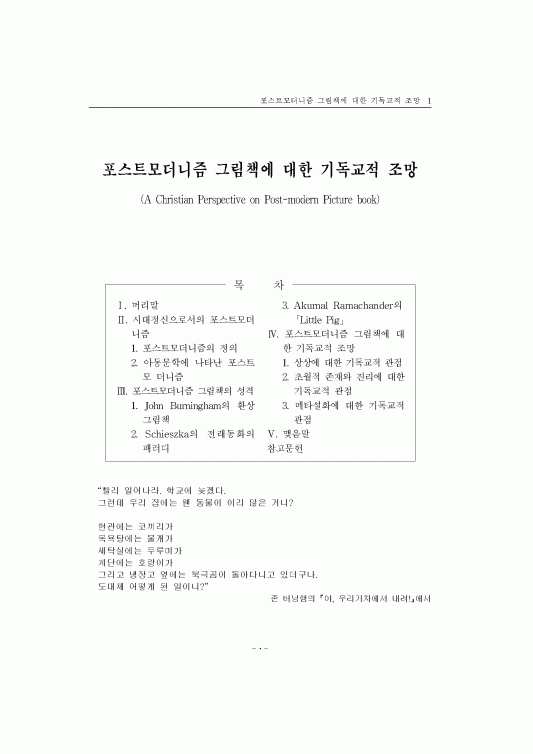 포스트모더니즘 그림책에 대한 기독교적 조망