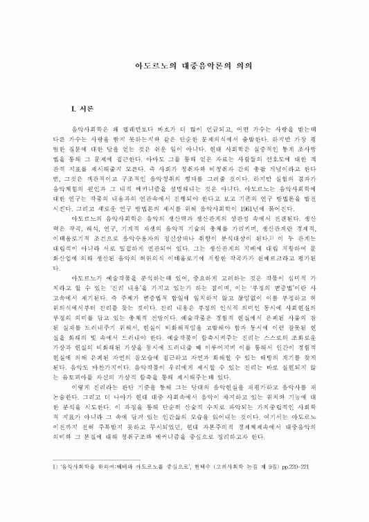 아도르노의 대중음악론
