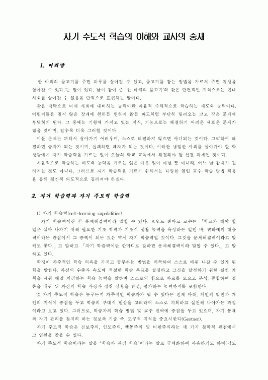 자기주도적 학습과 교사의 중재