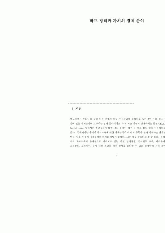 학교 정책과 과외의 경제 분석