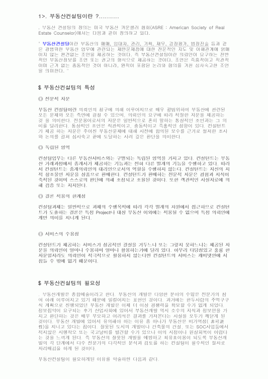 [사회경제] 부동산 컨설팅