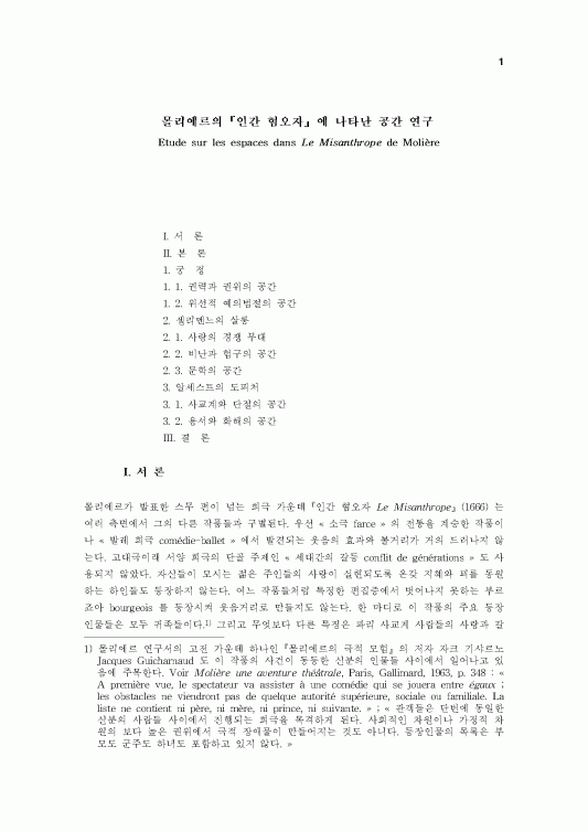 몰리에르의인간 혐오자에 나타난 공간 연구