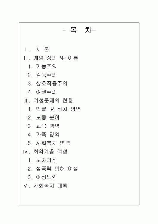 (여성학) 여성문제와 사회복지 (여성복지문제)