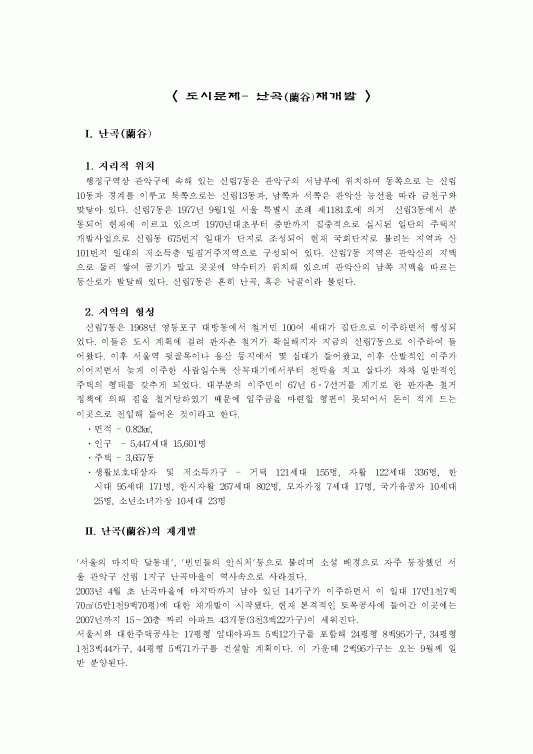 난곡의 재개발