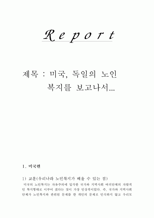 미국과 독일의 노인복지를 보고나서