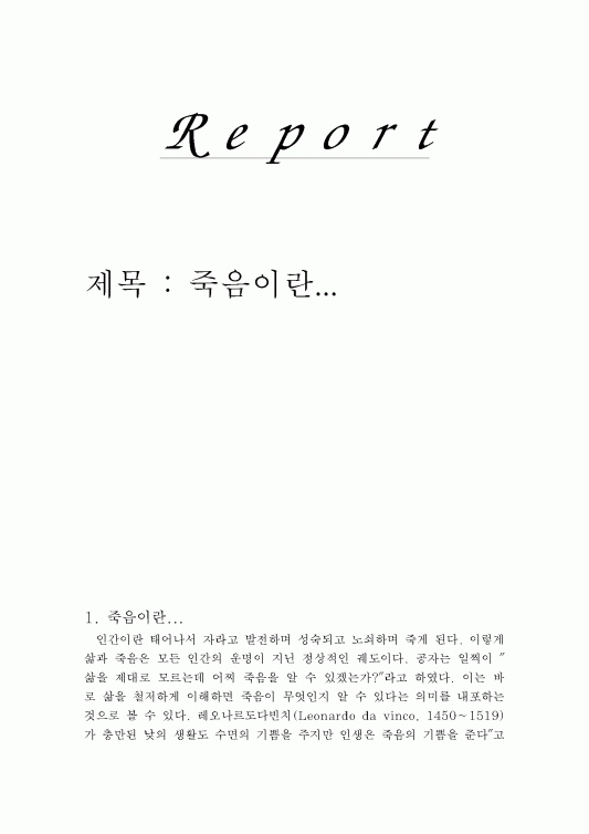 죽음이란 레포트 자료