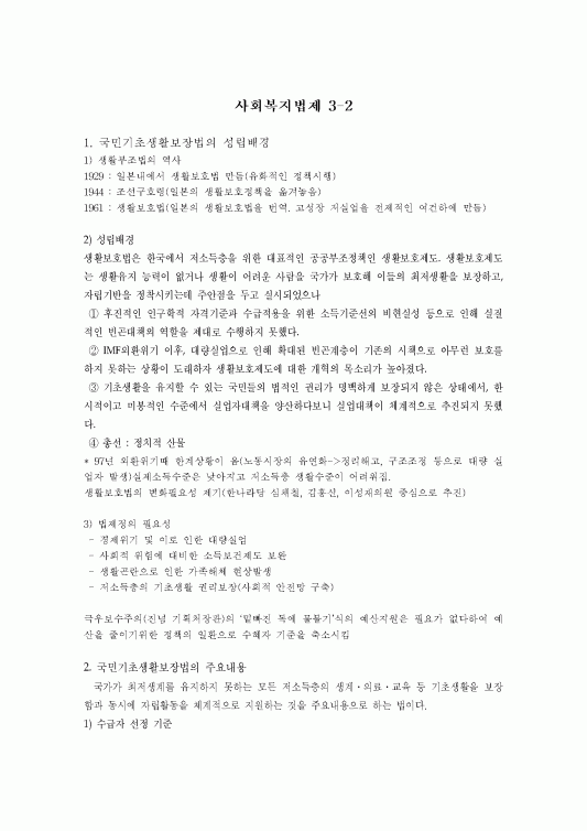 국민기초생활보장법의 개요